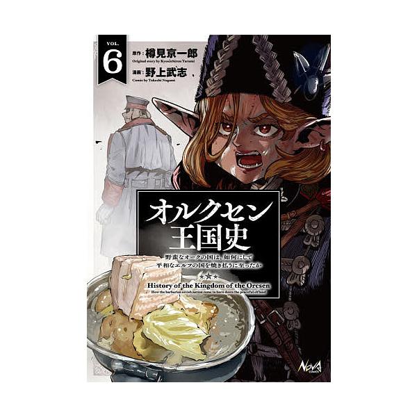 ※商品画像はイメージや仮デザインが含まれている場合があります。帯の有無など実際と異なる場合があります。原作:樽見京一郎　漫画:野上武志出版社:一二三書房発売日:2026年03月シリーズ名等:NOVA COMICS巻数:6巻キーワード:オルク...