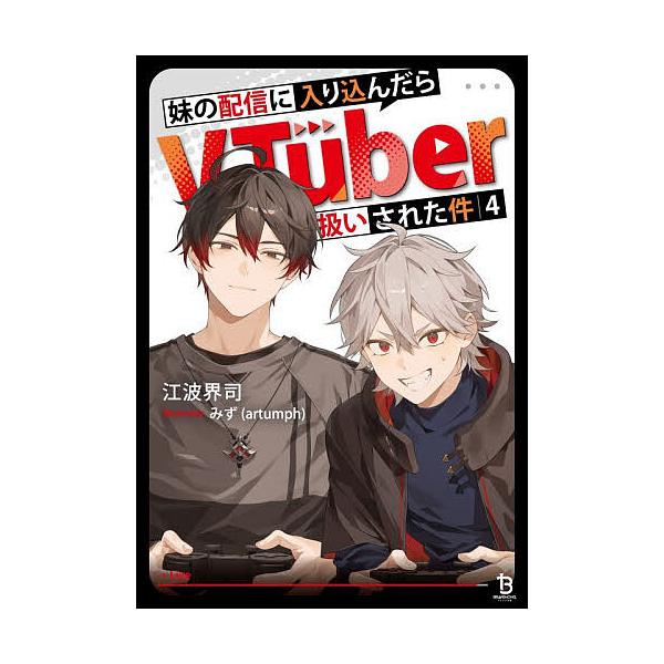※商品画像はイメージや仮デザインが含まれている場合があります。帯の有無など実際と異なる場合があります。著:江波界司出版社:一二三書房発売日:2026年02月シリーズ名等:ブレイブ文庫 え−０２−０４巻数:4巻キーワード:妹の配信に入り込んだ...