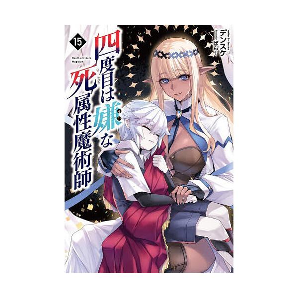 ※商品画像はイメージや仮デザインが含まれている場合があります。帯の有無など実際と異なる場合があります。著:デンスケ出版社:一二三書房発売日:2026年02月シリーズ名等:Saga Forest巻数:15巻キーワード:四度目は嫌な死属性魔術師...