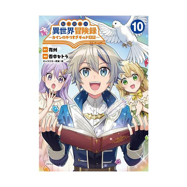 ※商品画像はイメージや仮デザインが含まれている場合があります。帯の有無など実際と異なる場合があります。原作:夜州　漫画:香本セトラ出版社:一二三書房発売日:2026年03月シリーズ名等:ポルカコミックスキーワード:転生貴族の異世界冒険録カイ...