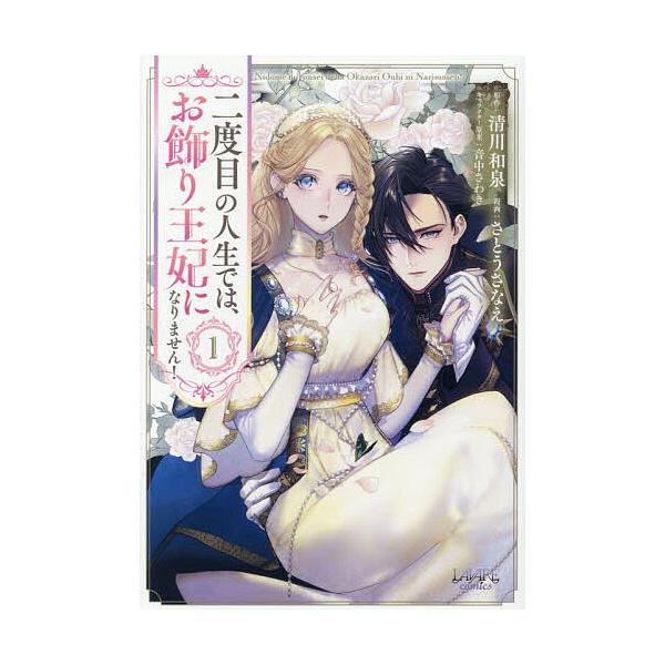 ※商品画像はイメージや仮デザインが含まれている場合があります。帯の有無など実際と異なる場合があります。原作:清川和泉　漫画:さとうさなえ出版社:一二三書房発売日:2026年04月シリーズ名等:LAVARE comicsキーワード:二度目の人...