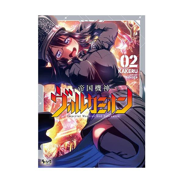 ※商品画像はイメージや仮デザインが含まれている場合があります。帯の有無など実際と異なる場合があります。漫画:KAKERU出版社:一二三書房発売日:2026年04月シリーズ名等:NOVA COMICSキーワード:帝国機神ヴォルカミオン２KAK...