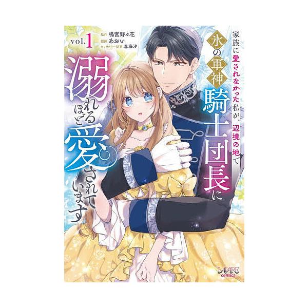 ※商品画像はイメージや仮デザインが含まれている場合があります。帯の有無など実際と異なる場合があります。原作:鳴宮野々花　漫画:あおい出版社:一二三書房発売日:2026年08月シリーズ名等:LAVARE comicsキーワード:家族に愛されな...