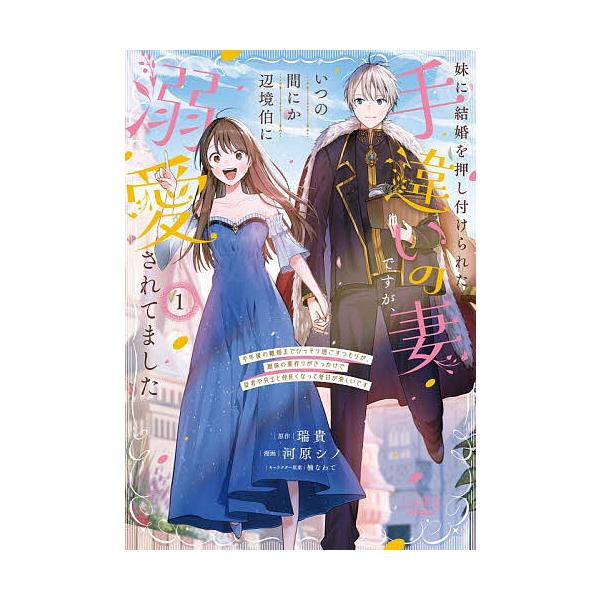 ※商品画像はイメージや仮デザインが含まれている場合があります。帯の有無など実際と異なる場合があります。原作:瑞貴　漫画:河原シノ出版社:一二三書房発売日:2026年08月シリーズ名等:LAVARE comicsキーワード:妹に結婚を押し付け...