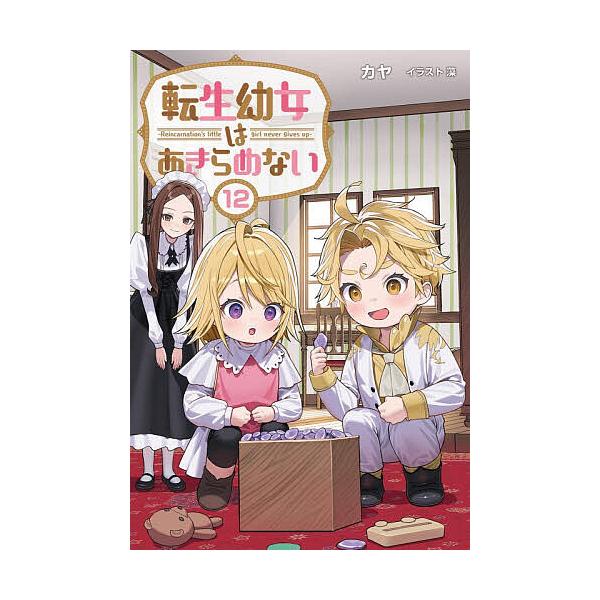 ※商品画像はイメージや仮デザインが含まれている場合があります。帯の有無など実際と異なる場合があります。著:カヤ出版社:一二三書房発売日:2026年08月シリーズ名等:Saga Forest巻数:12巻キーワード:転生幼女はあきらめない１２カ...