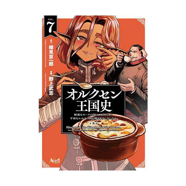 ※商品画像はイメージや仮デザインが含まれている場合があります。帯の有無など実際と異なる場合があります。原作:樽見京一郎　漫画:野上武志出版社:一二三書房発売日:2026年08月シリーズ名等:NOVA COMICSキーワード:オルクセン王国史...