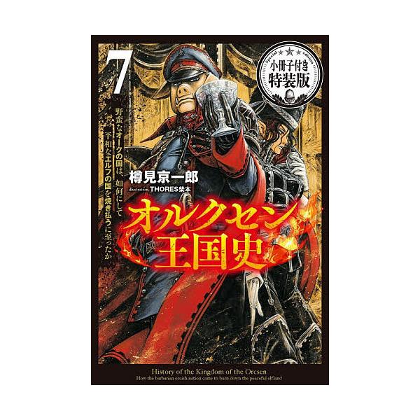 ※商品画像はイメージや仮デザインが含まれている場合があります。帯の有無など実際と異なる場合があります。著:樽見京一郎出版社:一二三書房発売日:2026年08月シリーズ名等:Saga Forestキーワード:オルクセン王国史野蛮なオークの国は...