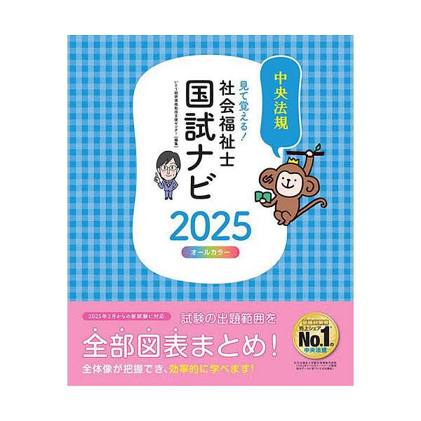 編集:いとう総研資格取得支援センター出版社:中央法規出版発売日:2024年07月キーワード:見て覚える！社会福祉士国試ナビ２０２５いとう総研資格取得支援センター みておぼえるしやかいふくししこくしなび２０２５ ミテオボエルシヤカイフクシシコ...