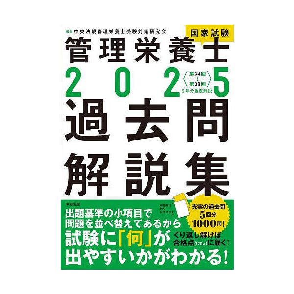 編集:中央法規管理栄養士受験対策研究会出版社:中央法規出版発売日:2024年07月キーワード:管理栄養士国家試験過去問解説集〈第３４回〜第３８回〉５年分徹底解説２０２５中央法規管理栄養士受験対策研究会 かんりえいようしこつかしけんかこもんか...