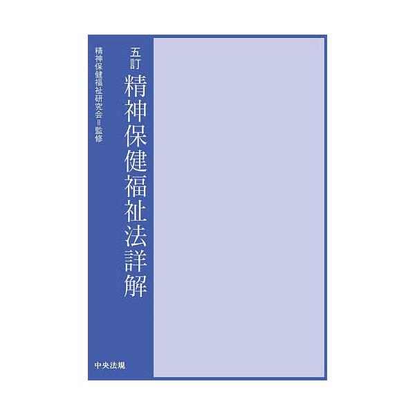 ※商品画像はイメージや仮デザインが含まれている場合があります。帯の有無など実際と異なる場合があります。監修:精神保健福祉研究会出版社:中央法規出版発売日:2024年09月キーワード:精神保健福祉法詳解精神保健福祉研究会 せいしんほけんふくし...
