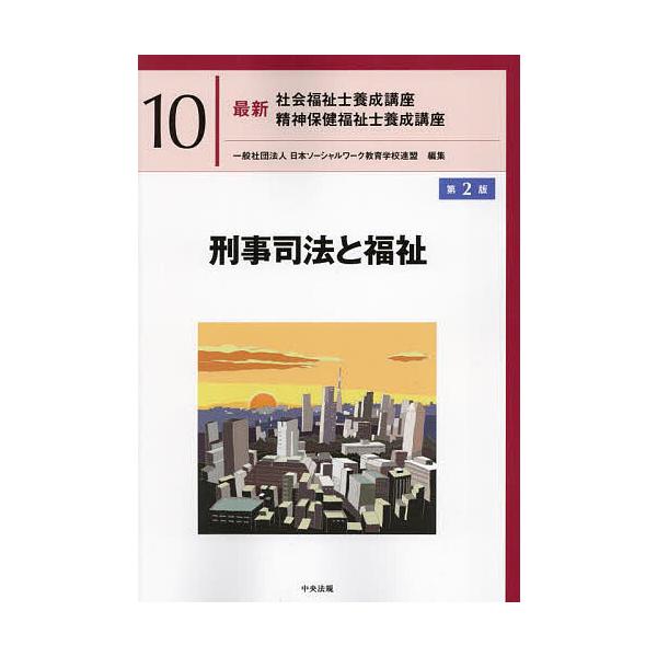 編集:日本ソーシャルワーク教育学校連盟出版社:中央法規出版発売日:2025年01月キーワード:最新社会福祉士養成講座精神保健福祉士養成講座１０日本ソーシャルワーク教育学校連盟 さいしんしやかいふくししようせいこうざせいしんほけ サイシンシヤ...