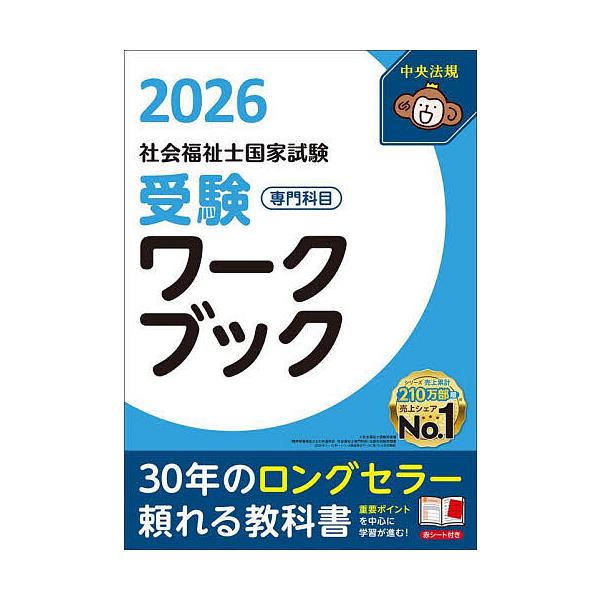 ※商品画像はイメージや仮デザインが含まれている場合があります。帯の有無など実際と異なる場合があります。編集:中央法規社会福祉士受験対策研究会出版社:中央法規出版発売日:2025年05月キーワード:社会福祉士国家試験受験ワークブック２０２６専...