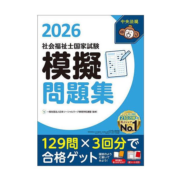※商品画像はイメージや仮デザインが含まれている場合があります。帯の有無など実際と異なる場合があります。監修:日本ソーシャルワーク教育学校連盟出版社:中央法規出版発売日:2025年06月キーワード:社会福祉士国家試験模擬問題集２０２６日本ソー...