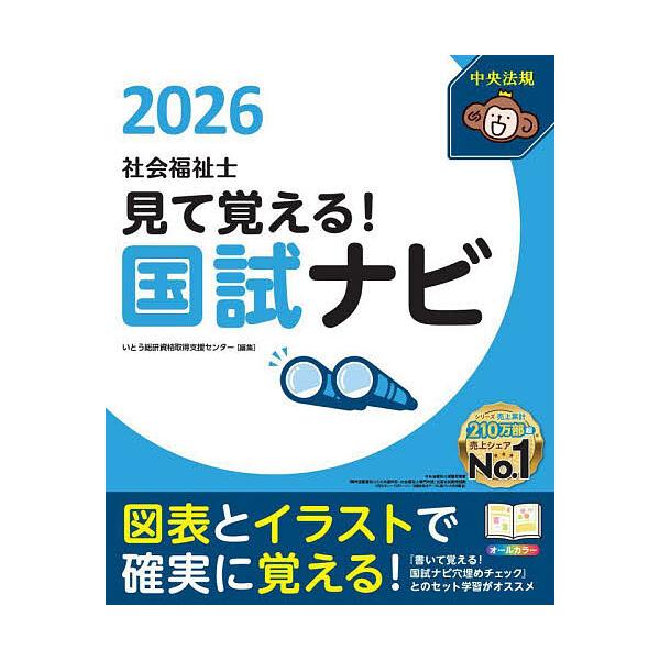 ※商品画像はイメージや仮デザインが含まれている場合があります。帯の有無など実際と異なる場合があります。編集:いとう総研資格取得支援センター出版社:中央法規出版発売日:2025年07月キーワード:見て覚える！社会福祉士国試ナビ２０２６いとう総...