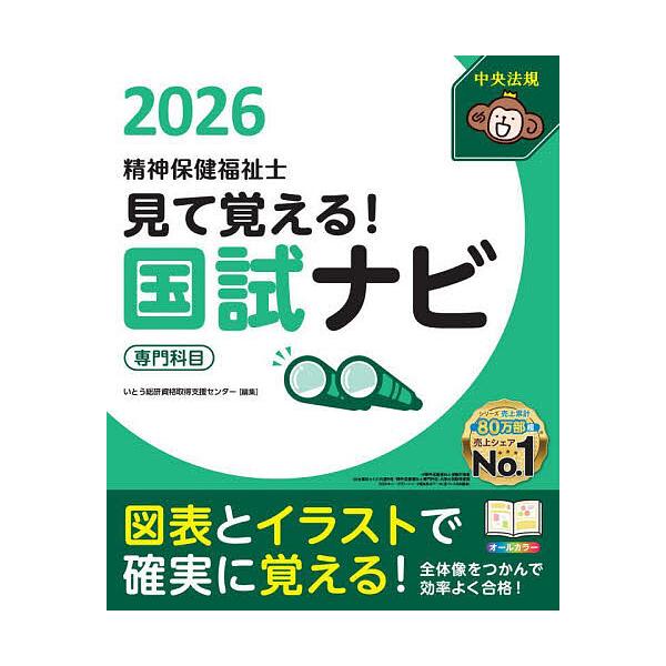 ※商品画像はイメージや仮デザインが含まれている場合があります。帯の有無など実際と異なる場合があります。編集:いとう総研資格取得支援センター出版社:中央法規出版発売日:2025年08月キーワード:見て覚える！精神保健福祉士国試ナビ専門科目２０...
