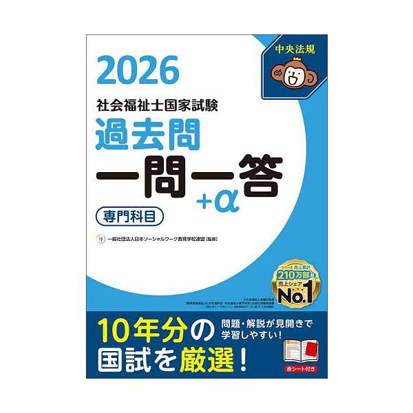 ※商品画像はイメージや仮デザインが含まれている場合があります。帯の有無など実際と異なる場合があります。監修:日本ソーシャルワーク教育学校連盟　編集:中央法規社会福祉士受験対策研究会出版社:中央法規出版発売日:2025年07月キーワード:社会...