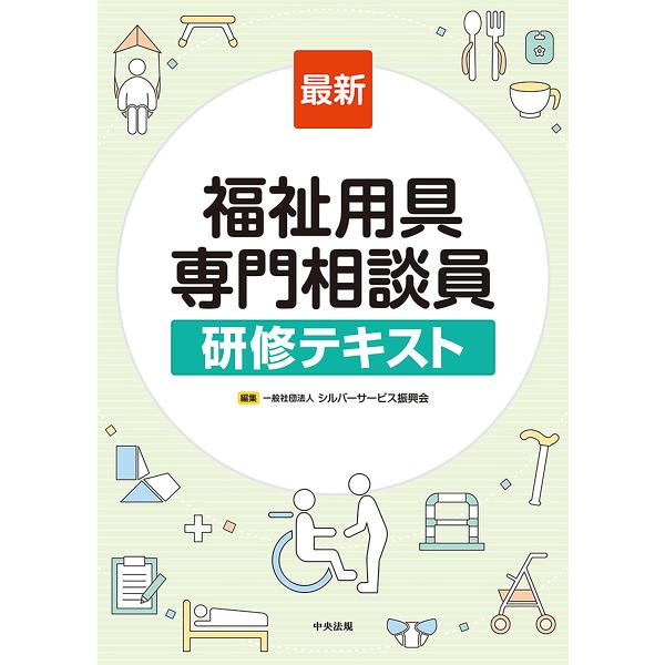 ※商品画像はイメージや仮デザインが含まれている場合があります。帯の有無など実際と異なる場合があります。編集:シルバーサービス振興会出版社:中央法規出版発売日:2025年06月キーワード:最新福祉用具専門相談員研修テキストシルバーサービス振興...