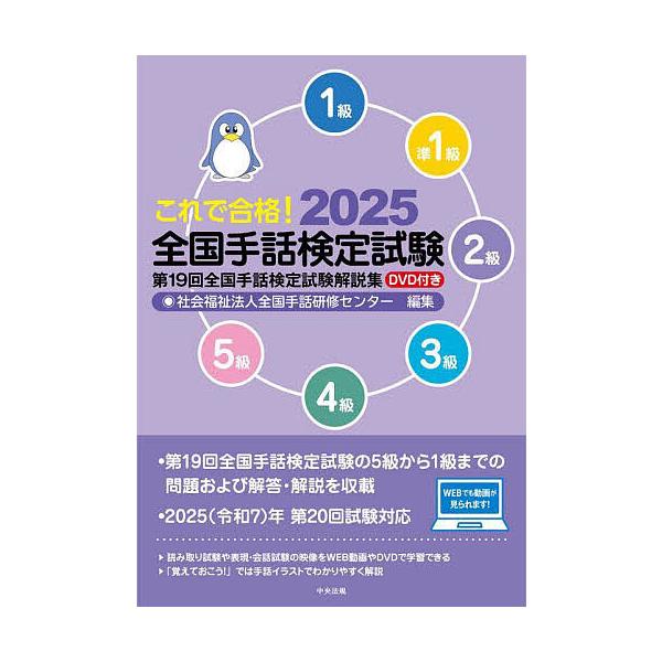 ※商品画像はイメージや仮デザインが含まれている場合があります。帯の有無など実際と異なる場合があります。編集:全国手話研修センター出版社:中央法規出版発売日:2025年06月キーワード:これで合格！全国手話検定試験５級４級３級２級準１級１級２...
