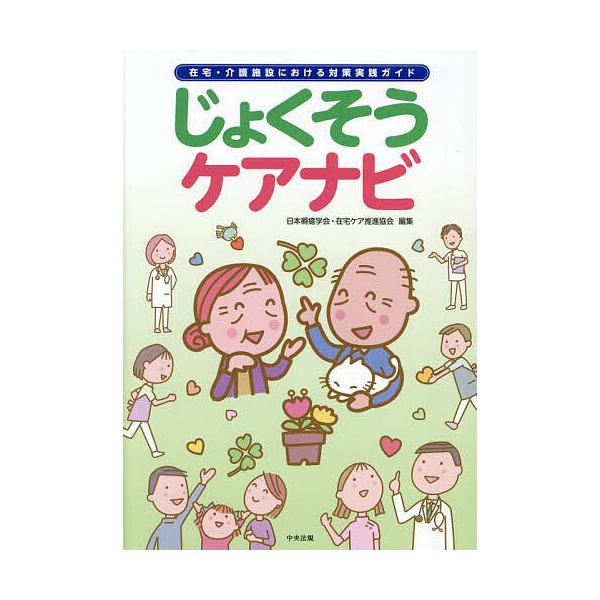 編集:日本褥瘡学会・在宅ケア推進協会出版社:中央法規出版発売日:2025年06月キーワード:じょくそうケアナビ在宅・介護施設における対策実践ガイド日本褥瘡学会・在宅ケア推進協会 じよくそうけあなびとこずれけあなびざいたく ジヨクソウケアナビ...