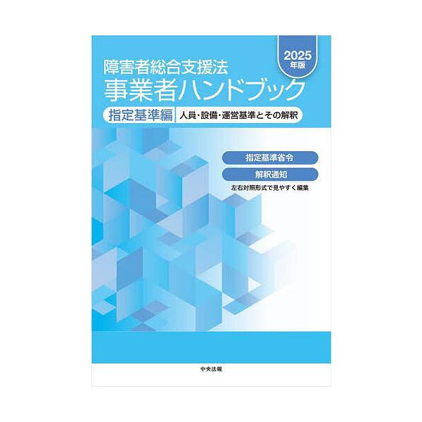 出版社:中央法規出版発売日:2025年08月キーワード:障害者総合支援法事業者ハンドブック２０２５年版指定基準編 しようがいしやそうごうしえんほうじぎようしやはんど シヨウガイシヤソウゴウシエンホウジギヨウシヤハンド