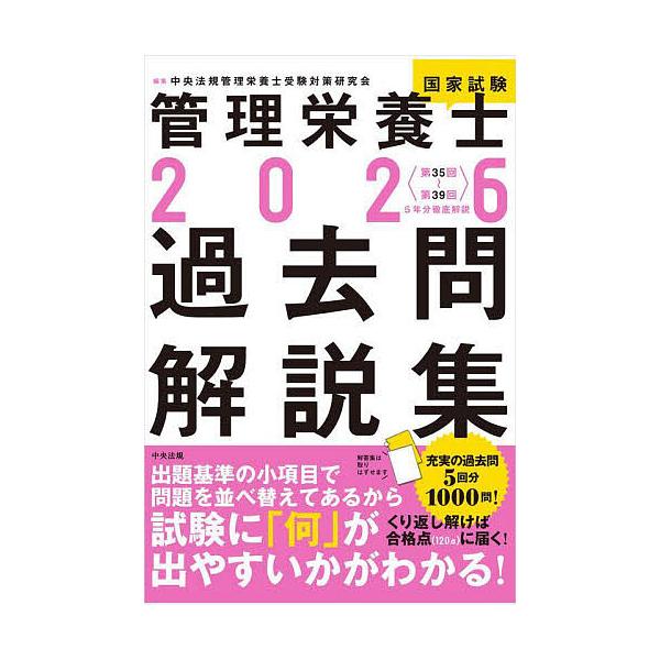 編集:中央法規管理栄養士受験対策研究会出版社:中央法規出版発売日:2025年07月キーワード:管理栄養士国家試験過去問解説集〈第３５回〜第３９回〉５年分徹底解説２０２６中央法規管理栄養士受験対策研究会 かんりえいようしこつかしけんかこもんか...