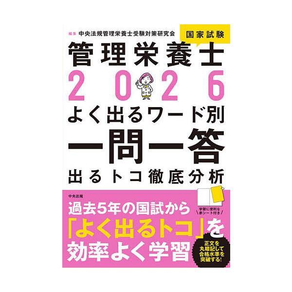 編集:中央法規管理栄養士受験対策研究会出版社:中央法規出版発売日:2025年09月キーワード:管理栄養士国家試験よく出るワード別一問一答出るトコ徹底分析２０２６中央法規管理栄養士受験対策研究会 かんりえいようしこつかしけんよくでるわーどべつ...