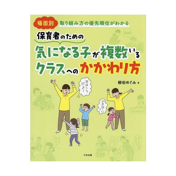 ※商品画像はイメージや仮デザインが含まれている場合があります。帯の有無など実際と異なる場合があります。著:柳田めぐみ出版社:中央法規出版発売日:2025年07月キーワード:保育者のための気になる子が複数いるクラスへのかかわり方場面別取り組み...
