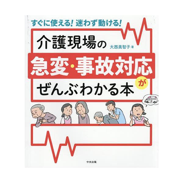 ※商品画像はイメージや仮デザインが含まれている場合があります。帯の有無など実際と異なる場合があります。著:大西美智子出版社:中央法規出版発売日:2026年03月キーワード:介護現場の急変・事故対応がぜんぶわかる本すぐに使える！迷わず動ける！...