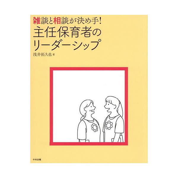 ※商品画像はイメージや仮デザインが含まれている場合があります。帯の有無など実際と異なる場合があります。著:浅井拓久也出版社:中央法規出版発売日:2025年09月キーワード:雑談と相談が決め手！主任保育者のリーダーシップ浅井拓久也 ざつだんと...