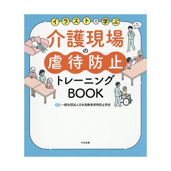 ※商品画像はイメージや仮デザインが含まれている場合があります。帯の有無など実際と異なる場合があります。監修:日本高齢者虐待防止学会出版社:中央法規出版発売日:2025年11月キーワード:イラストで学ぶ介護現場の虐待防止トレーニングBOOK日...
