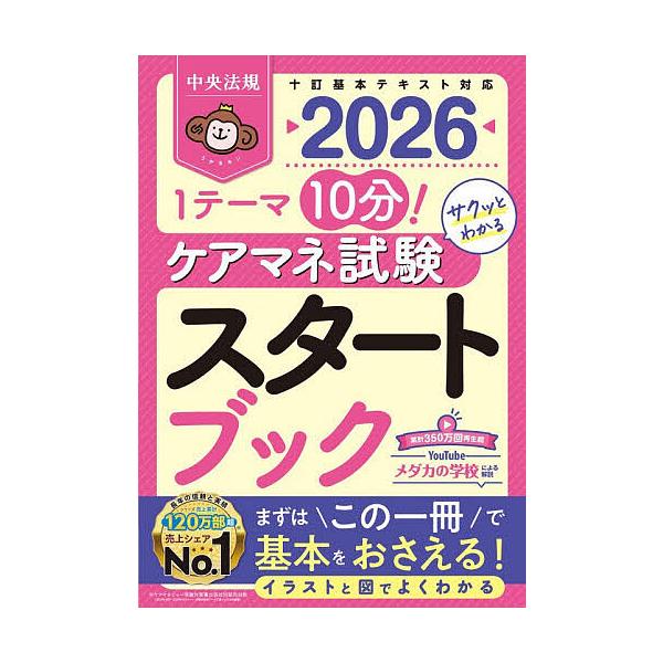 ※商品画像はイメージや仮デザインが含まれている場合があります。帯の有無など実際と異なる場合があります。編集:中央法規ケアマネジャー受験対策研究会出版社:中央法規出版発売日:2025年11月キーワード:ケアマネ試験スタートブック１テーマ１０分...