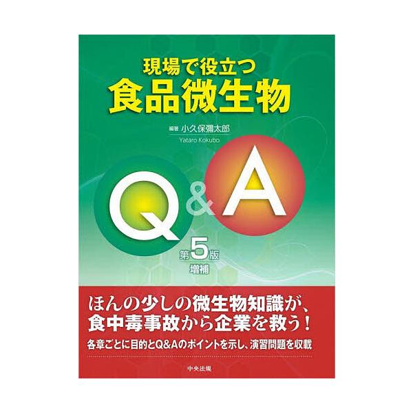 ※商品画像はイメージや仮デザインが含まれている場合があります。帯の有無など実際と異なる場合があります。編著:小久保彌太郎出版社:中央法規出版発売日:2025年12月キーワード:現場で役立つ食品微生物Q＆A小久保彌太郎 げんばでやくだつしよく...
