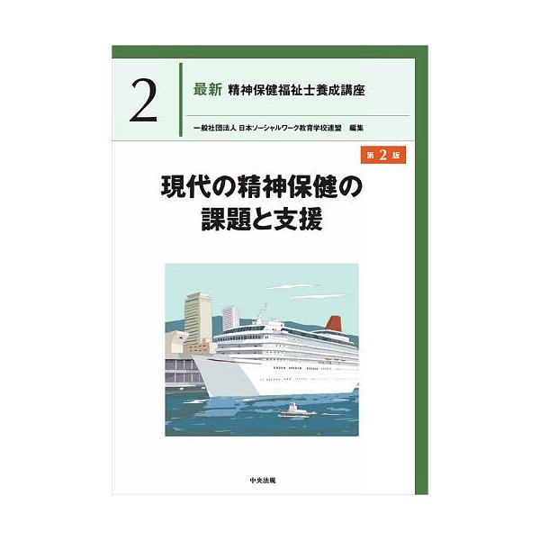 ※商品画像はイメージや仮デザインが含まれている場合があります。帯の有無など実際と異なる場合があります。編集:日本ソーシャルワーク教育学校連盟出版社:中央法規出版発売日:2026年01月キーワード:最新精神保健福祉士養成講座２日本ソーシャルワ...