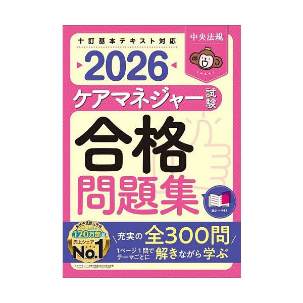 ※商品画像はイメージや仮デザインが含まれている場合があります。帯の有無など実際と異なる場合があります。編集:中央法規ケアマネジャー受験対策研究会出版社:中央法規出版発売日:2026年01月キーワード:ケアマネジャー試験合格問題集２０２６中央...