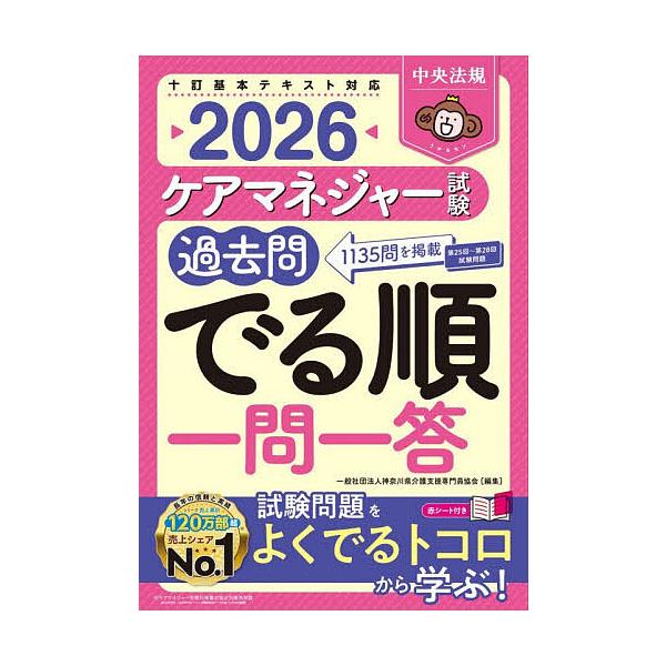※商品画像はイメージや仮デザインが含まれている場合があります。帯の有無など実際と異なる場合があります。編集:神奈川県介護支援専門員協会出版社:中央法規出版発売日:2026年02月キーワード:ケアマネジャー試験過去問でる順一問一答２０２６神奈...