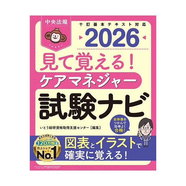 ※商品画像はイメージや仮デザインが含まれている場合があります。帯の有無など実際と異なる場合があります。編集:いとう総研資格取得支援センター出版社:中央法規出版発売日:2026年03月キーワード:見て覚える！ケアマネジャー試験ナビ２０２６いと...
