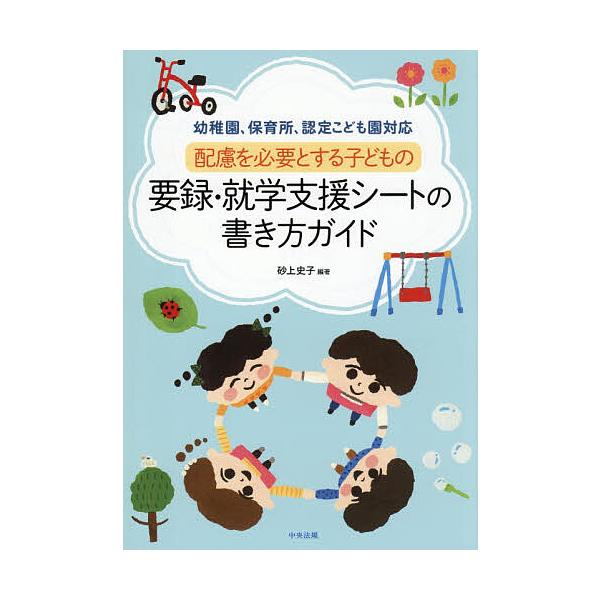 ※商品画像はイメージや仮デザインが含まれている場合があります。帯の有無など実際と異なる場合があります。編著:砂上史子出版社:中央法規出版発売日:2025年12月キーワード:配慮を必要とする子どもの要録・就学支援シートの書き方ガイド幼稚園、保...