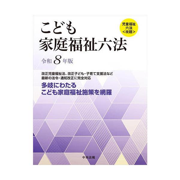 ※商品画像はイメージや仮デザインが含まれている場合があります。帯の有無など実際と異なる場合があります。出版社:中央法規出版発売日:2025年12月キーワード:こども家庭福祉六法令和８年版 こどもかていふくしろつぽう２０２６ コドモカテイフク...