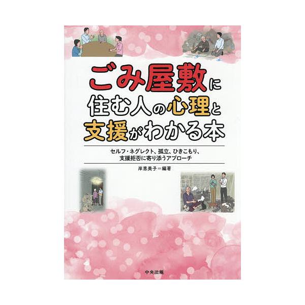 ※商品画像はイメージや仮デザインが含まれている場合があります。帯の有無など実際と異なる場合があります。編著:岸恵美子出版社:中央法規出版発売日:2026年03月キーワード:ごみ屋敷に住む人の心理と支援がわかる本セルフ・ネグレクト、孤立、ひき...