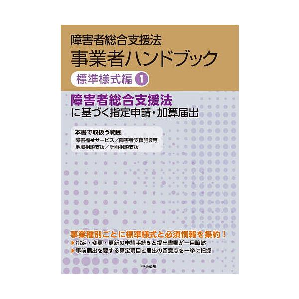 ※商品画像はイメージや仮デザインが含まれている場合があります。帯の有無など実際と異なる場合があります。出版社:中央法規出版発売日:2026年03月キーワード:障害者総合支援法事業者ハンドブック標準様式編１ しようがいしやそうごうしえんほうじ...
