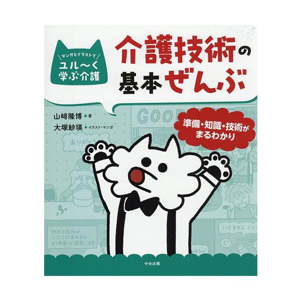 ※商品画像はイメージや仮デザインが含まれている場合があります。帯の有無など実際と異なる場合があります。著:山崎隆博　イラスト:大塚紗瑛出版社:中央法規出版発売日:2026年02月シリーズ名等:マンガとイラストでユル〜く学ぶ介護キーワード:介...