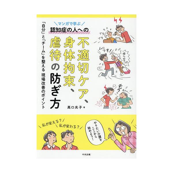 ※商品画像はイメージや仮デザインが含まれている場合があります。帯の有無など実際と異なる場合があります。著:高口光子出版社:中央法規出版発売日:2026年05月キーワード:マンガで学ぶ認知症の人への不適切ケア、身体拘束、虐待の防ぎ方「自分」と...