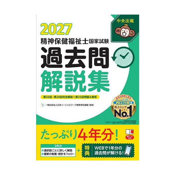 ※商品画像はイメージや仮デザインが含まれている場合があります。帯の有無など実際と異なる場合があります。監修:日本ソーシャルワーク教育学校連盟出版社:中央法規出版発売日:2026年05月キーワード:精神保健福祉士国家試験過去問解説集２０２７日...