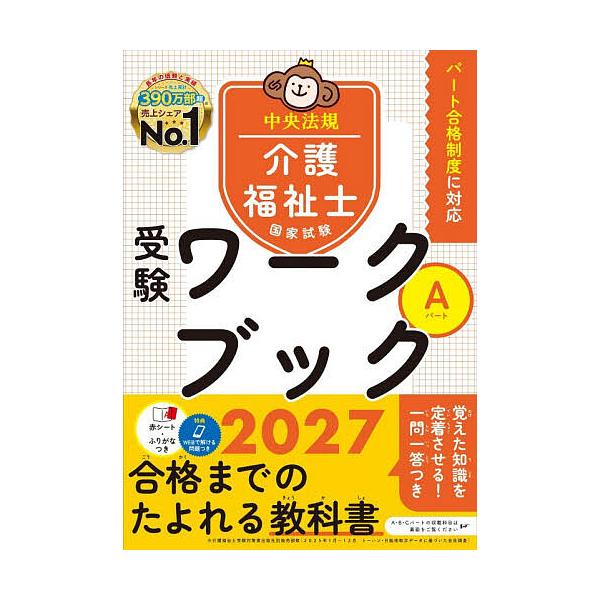 ※商品画像はイメージや仮デザインが含まれている場合があります。帯の有無など実際と異なる場合があります。編集:中央法規介護福祉士受験対策研究会出版社:中央法規出版発売日:2026年06月キーワード:介護福祉士国家試験受験ワークブック２０２７A...