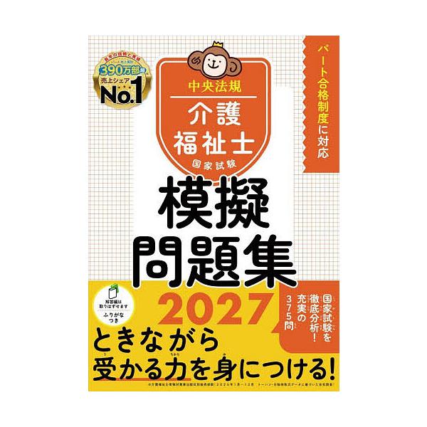 ※商品画像はイメージや仮デザインが含まれている場合があります。帯の有無など実際と異なる場合があります。編集:中央法規介護福祉士受験対策研究会出版社:中央法規出版発売日:2026年06月キーワード:介護福祉士国家試験模擬問題集２０２７中央法規...