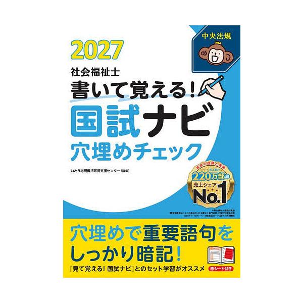 ※商品画像はイメージや仮デザインが含まれている場合があります。帯の有無など実際と異なる場合があります。編集:いとう総研資格取得支援センター出版社:中央法規出版発売日:2026年07月キーワード:社会福祉士書いて覚える！国試ナビ穴埋めチェック...