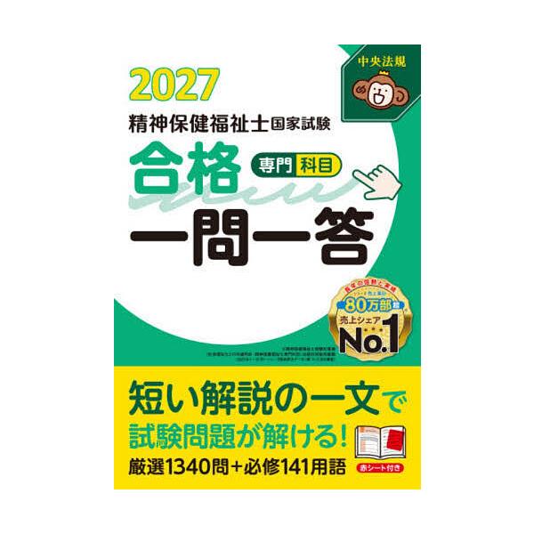 ※商品画像はイメージや仮デザインが含まれている場合があります。帯の有無など実際と異なる場合があります。編集:中央法規精神保健福祉士受験対策研究会出版社:中央法規出版発売日:2026年06月キーワード:精神保健福祉士国家試験合格一問一答専門科...