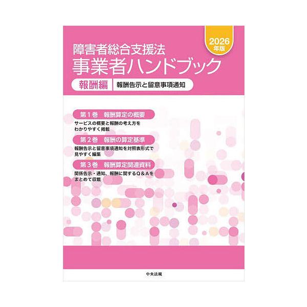 ※商品画像はイメージや仮デザインが含まれている場合があります。帯の有無など実際と異なる場合があります。出版社:中央法規出版発売日:2026年08月キーワード:障害者総合支援法事業者ハンドブック２０２６年版報酬編３巻セット しようがいしやそう...