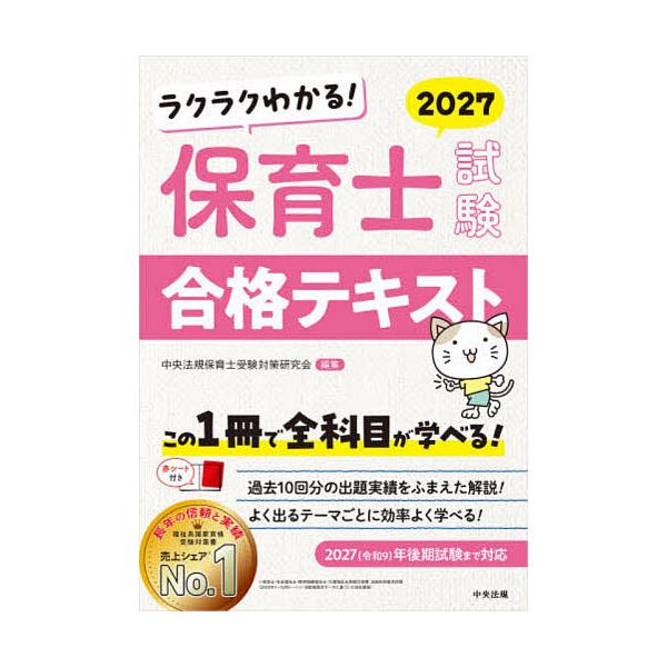 ※商品画像はイメージや仮デザインが含まれている場合があります。帯の有無など実際と異なる場合があります。編集:中央法規保育士受験対策研究会出版社:中央法規出版発売日:2026年06月キーワード:ラクラクわかる！保育士試験合格テキスト２０２７中...