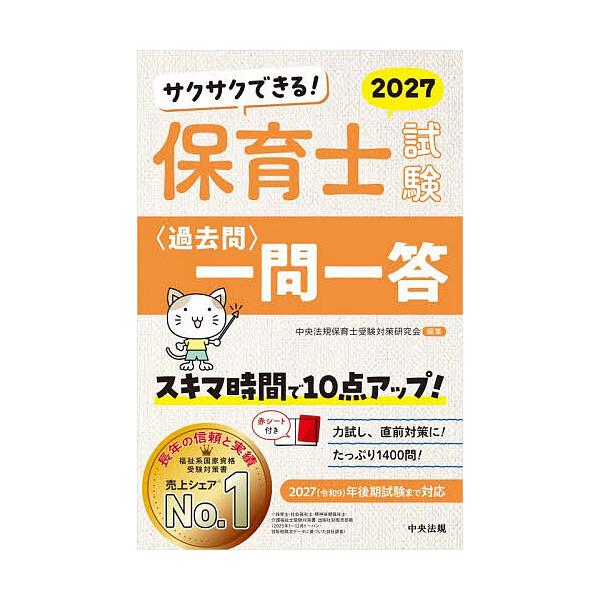 ※商品画像はイメージや仮デザインが含まれている場合があります。帯の有無など実際と異なる場合があります。編集:中央法規保育士受験対策研究会出版社:中央法規出版発売日:2026年10月キーワード:サクサクできる！保育士試験〈過去問〉一問一答２０...